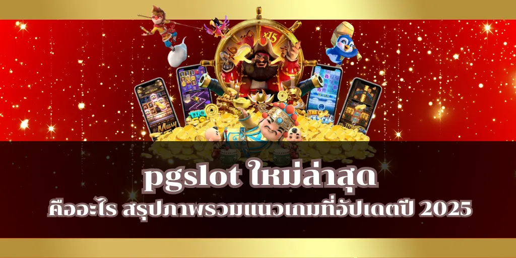 pgslot ใหม่ล่าสุด คืออะไร สรุปภาพรวมแนวเกมที่อัปเดตปี 2025